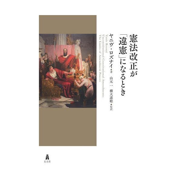 著:ヤニヴ・ロズナイ　監訳:山元一　監訳:横大道聡出版社:弘文堂発売日:2021年01月キーワード:憲法改正が「違憲」になるときヤニヴ・ロズナイ山元一横大道聡 けんぽうかいせいがいけんになるとき ケンポウカイセイガイケンニナルトキ ろずない...