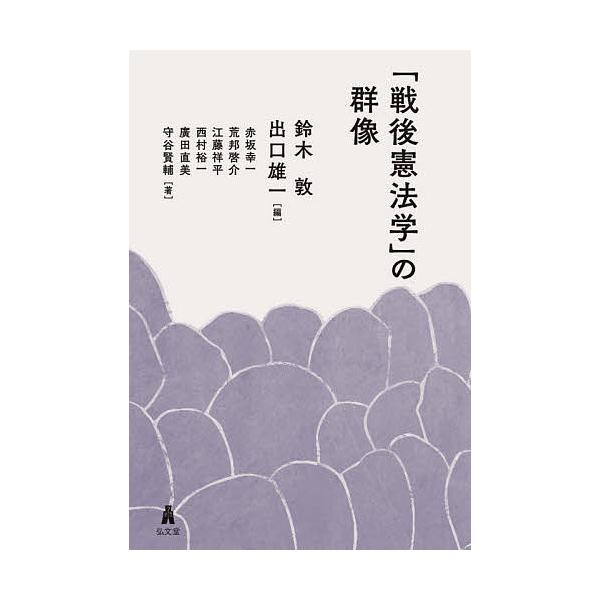 ※商品画像はイメージや仮デザインが含まれている場合があります。帯の有無など実際と異なる場合があります。編:鈴木敦　編:出口雄一　ほか著:赤坂幸一出版社:弘文堂発売日:2021年06月キーワード:「戦後憲法学」の群像鈴木敦出口雄一赤坂幸一 せ...