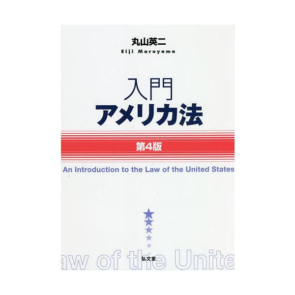 著:丸山英二出版社:弘文堂発売日:2020年03月キーワード:入門アメリカ法丸山英二 にゆうもんあめりかほう ニユウモンアメリカホウ まるやま えいじ マルヤマ エイジ
