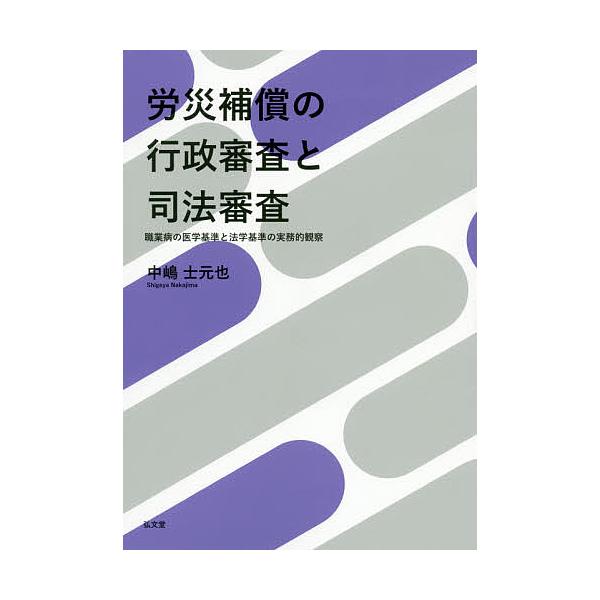 著:中嶋士元也出版社:弘文堂発売日:2020年05月キーワード:労災補償の行政審査と司法審査職業病の医学基準と法学基準の実務的観察中嶋士元也 ろうさいほしようのぎようせいしんさとしほう ロウサイホシヨウノギヨウセイシンサトシホウ なかじま ...