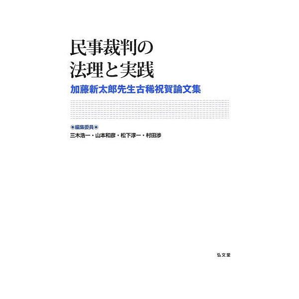 編集:三木浩一　編集:委員山本和彦　編集:委員松下淳一出版社:弘文堂発売日:2020年09月キーワード:民事裁判の法理と実践加藤新太郎先生古稀祝賀論文集三木浩一委員山本和彦委員松下淳一 みんじさいばんのほうりとじつせんかとう ミンジサイバン...