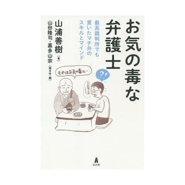 ※商品画像はイメージや仮デザインが含まれている場合があります。帯の有無など実際と異なる場合があります。著:山浦善樹　聞き手:山田隆司　聞き手:・編嘉多山宗出版社:弘文堂発売日:2020年12月キーワード:お気の毒な弁護士最高裁判所でも貫いた...