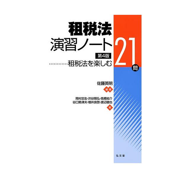 ※商品画像はイメージや仮デザインが含まれている場合があります。帯の有無など実際と異なる場合があります。編著:佐藤英明　ほか著:岡村忠生出版社:弘文堂発売日:2021年03月キーワード:租税法演習ノート租税法を楽しむ２１問佐藤英明岡村忠生 そ...
