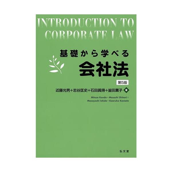 ※商品画像はイメージや仮デザインが含まれている場合があります。帯の有無など実際と異なる場合があります。著:近藤光男　著:志谷匡史　著:石田眞得出版社:弘文堂発売日:2021年03月キーワード:基礎から学べる会社法近藤光男志谷匡史石田眞得 き...