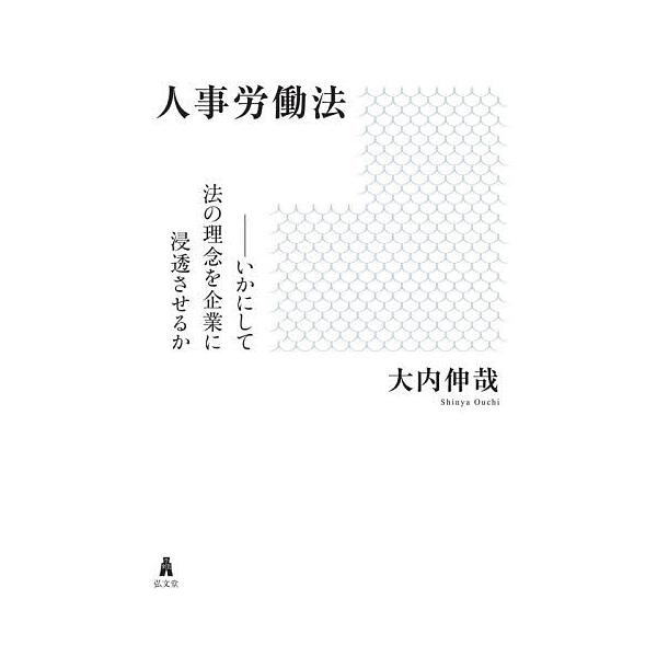 著:大内伸哉出版社:弘文堂発売日:2021年04月キーワード:人事労働法いかにして法の理念を企業に浸透させるか大内伸哉 じんじろうどうほういかにしてほうのりねん ジンジロウドウホウイカニシテホウノリネン おおうち しんや オオウチ シンヤ
