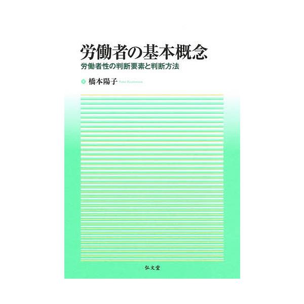 ※商品画像はイメージや仮デザインが含まれている場合があります。帯の有無など実際と異なる場合があります。著:橋本陽子出版社:弘文堂発売日:2021年02月キーワード:労働者の基本概念労働者性の判断要素と判断方法橋本陽子 ろうどうしやのきほんが...