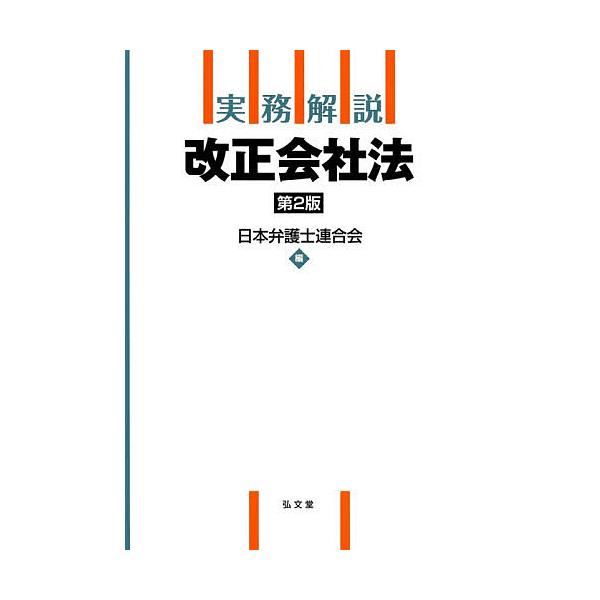 編:日本弁護士連合会出版社:弘文堂発売日:2021年02月キーワード:実務解説改正会社法日本弁護士連合会 じつむかいせつかいせいかいしやほう ジツムカイセツカイセイカイシヤホウ にほん／べんごし／れんごうかい ニホン／ベンゴシ／レンゴウカイ