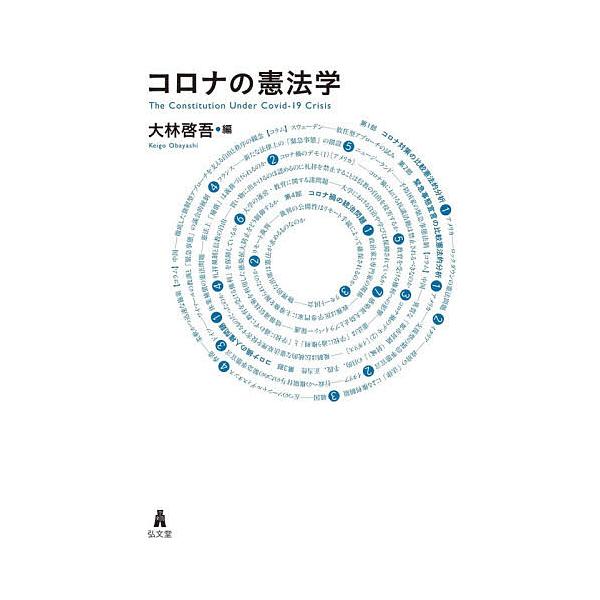 編:大林啓吾出版社:弘文堂発売日:2021年03月キーワード:コロナの憲法学大林啓吾 ころなのけんぽうがく コロナノケンポウガク おおばやし けいご オオバヤシ ケイゴ