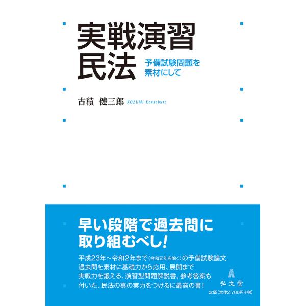 ※商品画像はイメージや仮デザインが含まれている場合があります。帯の有無など実際と異なる場合があります。著:古積健三郎出版社:弘文堂発売日:2021年10月キーワード:実戦演習民法予備試験問題を素材にして古積健三郎 じつせんえんしゆうみんぽう...