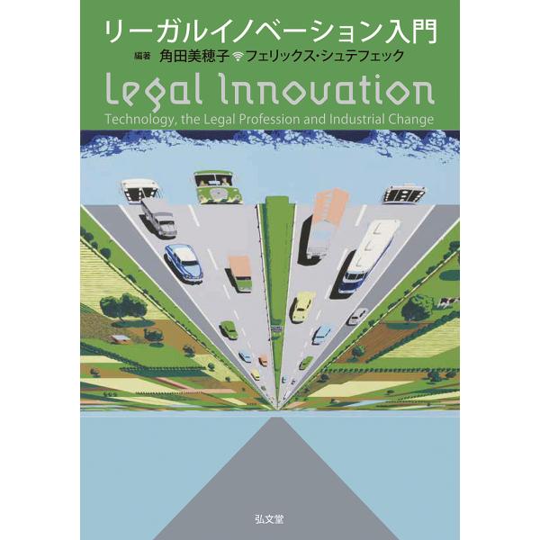 ※商品画像はイメージや仮デザインが含まれている場合があります。帯の有無など実際と異なる場合があります。編著:角田美穂子　編著:フェリックス・シュテフェック出版社:弘文堂発売日:2022年03月キーワード:リーガルイノベーション入門角田美穂子...
