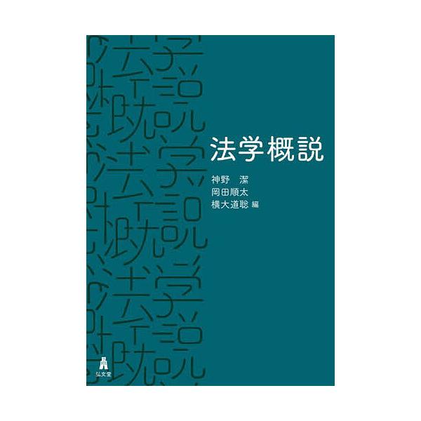 編:神野潔　編:岡田順太　編:横大道聡出版社:弘文堂発売日:2022年05月キーワード:法学概説神野潔岡田順太横大道聡 ほうがくがいせつ ホウガクガイセツ じんの きよし おかだ じゆん ジンノ キヨシ オカダ ジユン