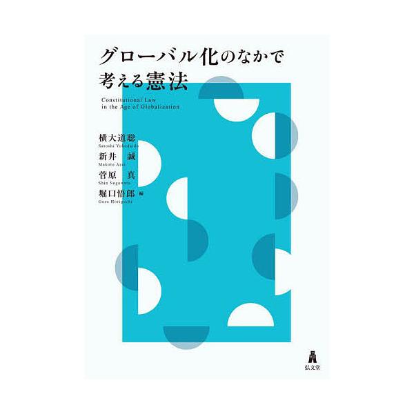 編:横大道聡　編:新井誠　編:菅原真出版社:弘文堂発売日:2021年12月キーワード:グローバル化のなかで考える憲法横大道聡新井誠菅原真 ぐろーばるかのなかでかんがえるけんぽう グローバルカノナカデカンガエルケンポウ よこだいどう さとし ...