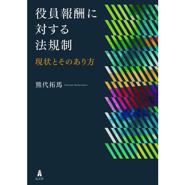 著:熊代拓馬出版社:弘文堂発売日:2022年03月キーワード:役員報酬に対する法規制現状とそのあり方熊代拓馬 やくいんほうしゆうにたいするほうきせいげんじようと ヤクインホウシユウニタイスルホウキセイゲンジヨウト くましろ たくま クマシロ...