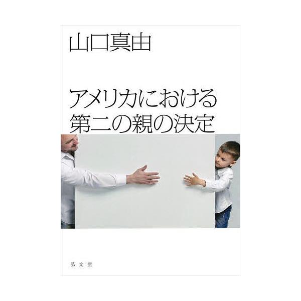著:山口真由出版社:弘文堂発売日:2022年02月キーワード:アメリカにおける第二の親の決定山口真由 あめりかにおけるだいにのおやの アメリカニオケルダイニノオヤノ やまぐち まゆ ヤマグチ マユ