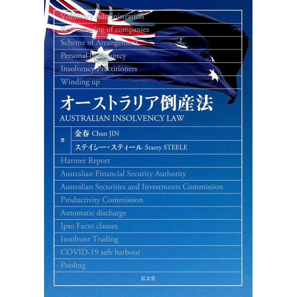 著:金春　著:ステイシー・スティール出版社:弘文堂発売日:2022年01月キーワード:オーストラリア倒産法金春ステイシー・スティール おーすとらりあとうさんほう オーストラリアトウサンホウ きん しゆん すてい−る すて キン シユン ステ...