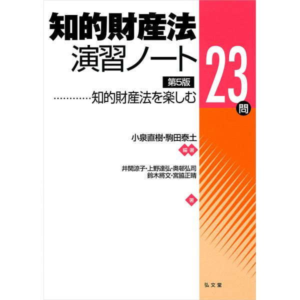 編著:小泉直樹　編著:駒田泰土　ほか著:井関涼子出版社:弘文堂発売日:2022年03月キーワード:知的財産法演習ノート知的財産法を楽しむ２３問小泉直樹駒田泰土井関涼子 ちてきざいさんほうえんしゆうのーとちてきざいさんほ チテキザイサンホウエ...