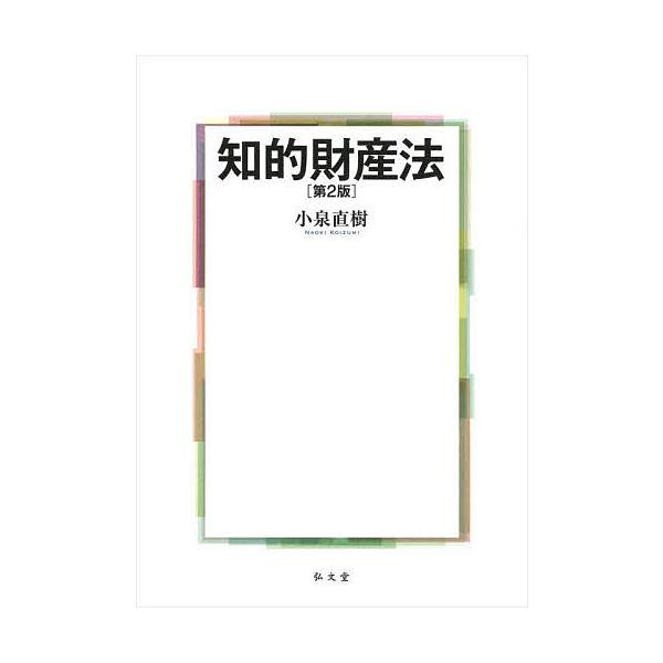 著:小泉直樹出版社:弘文堂発売日:2022年03月キーワード:知的財産法小泉直樹 ちてきざいさんほう チテキザイサンホウ こいずみ なおき コイズミ ナオキ