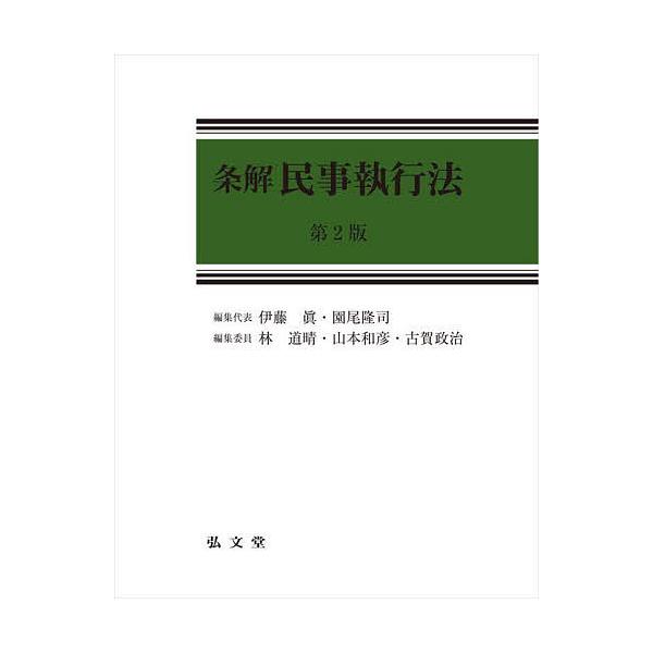 編集:伊藤眞　編集:代表園尾隆司　編集:代表林道晴出版社:弘文堂発売日:2022年07月キーワード:条解民事執行法伊藤眞代表園尾隆司代表林道晴 じようかいみんじしつこうほう ジヨウカイミンジシツコウホウ いとう まこと そのお たかし イト...