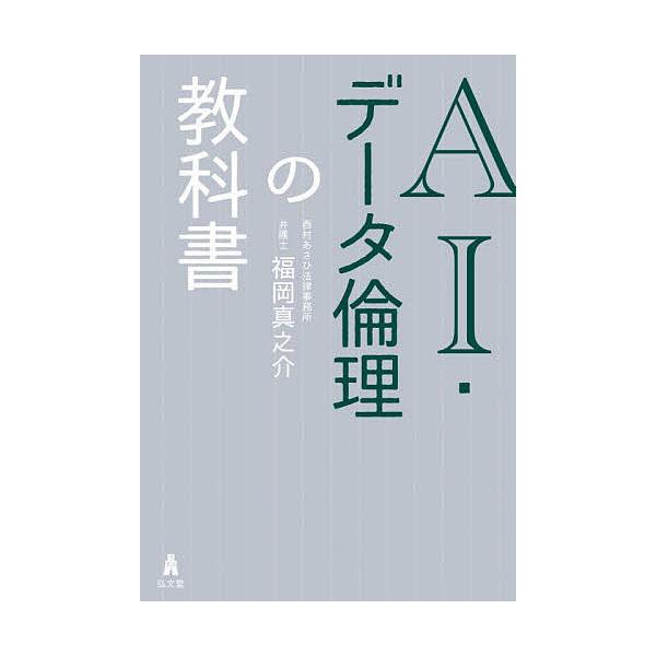 ※商品画像はイメージや仮デザインが含まれている場合があります。帯の有無など実際と異なる場合があります。著:福岡真之介出版社:弘文堂発売日:2022年06月キーワード:AI・データ倫理の教科書福岡真之介 えーあいでーたりんりのきようかしよＡＩ...