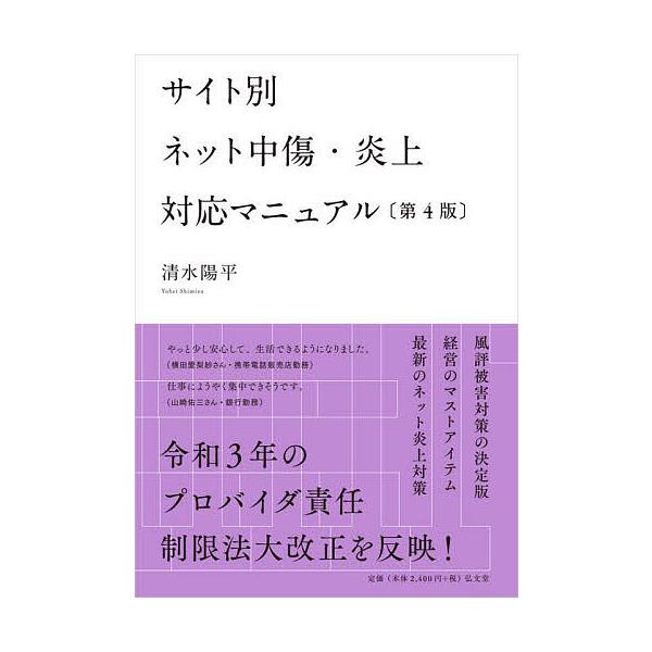 ※商品画像はイメージや仮デザインが含まれている場合があります。帯の有無など実際と異なる場合があります。著:清水陽平出版社:弘文堂発売日:2022年11月キーワード:サイト別ネット中傷・炎上対応マニュアル清水陽平 さいとべつねつとちゆうしよう...