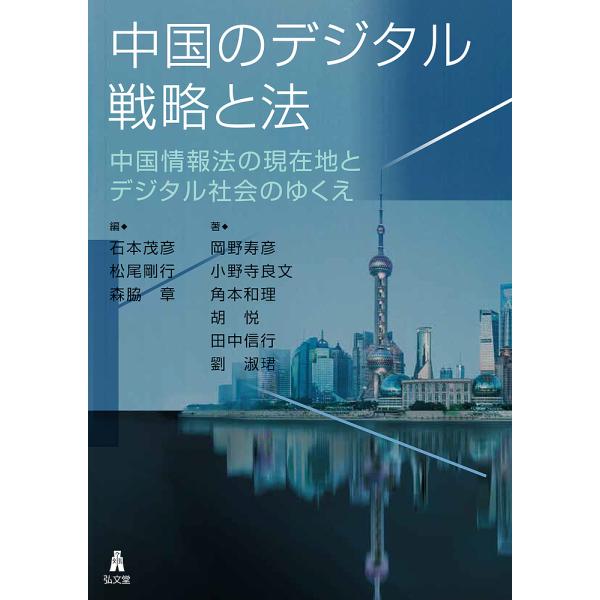 編:石本茂彦　編:松尾剛行　編:森脇章出版社:弘文堂発売日:2022年11月キーワード:中国のデジタル戦略と法中国情報法の現在地とデジタル社会のゆくえ石本茂彦松尾剛行森脇章 ちゆうごくのでじたるせんりやくとほうちゆうごく チユウゴクノデジタ...