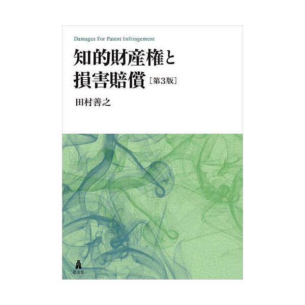 著:田村善之出版社:弘文堂発売日:2023年04月キーワード:知的財産権と損害賠償田村善之 ちてきざいさんけんとそんがいばいしよう チテキザイサンケントソンガイバイシヨウ たむら よしゆき タムラ ヨシユキ