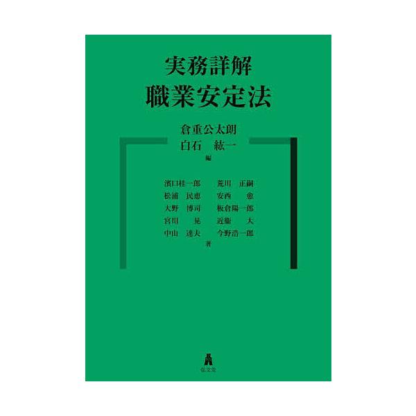 ※商品画像はイメージや仮デザインが含まれている場合があります。帯の有無など実際と異なる場合があります。編:倉重公太朗　編:白石紘一　ほか著:濱口桂一郎出版社:弘文堂発売日:2023年07月キーワード:実務詳解職業安定法倉重公太朗白石紘一濱口...
