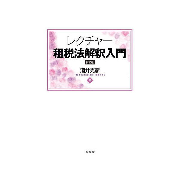 ※商品画像はイメージや仮デザインが含まれている場合があります。帯の有無など実際と異なる場合があります。著:酒井克彦出版社:弘文堂発売日:2023年07月キーワード:レクチャー租税法解釈入門酒井克彦 れくちやーそぜいほうかいしやくにゆうもん ...