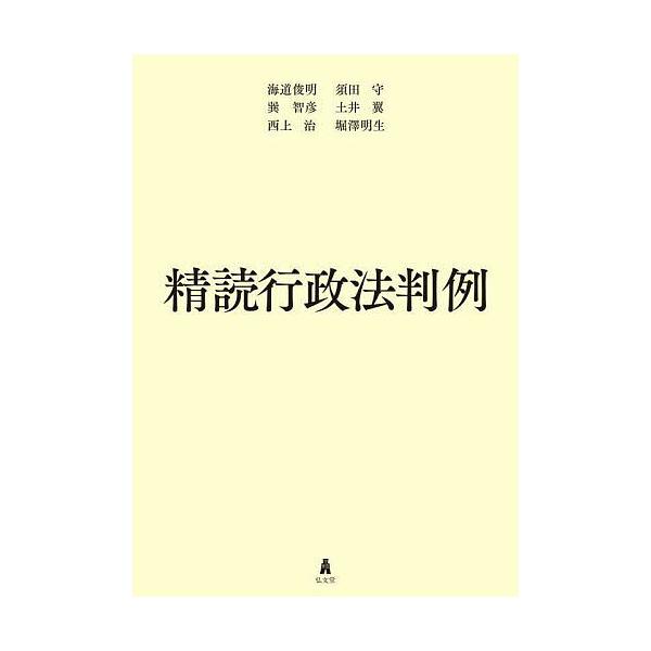 ※商品画像はイメージや仮デザインが含まれている場合があります。帯の有無など実際と異なる場合があります。著:海道俊明　著:須田守　著:巽智彦出版社:弘文堂発売日:2023年12月キーワード:精読行政法判例海道俊明須田守巽智彦 せいどくぎようせ...