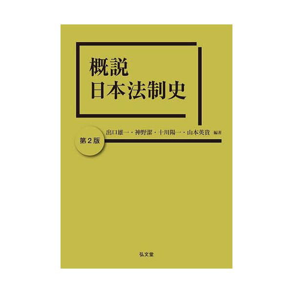 ※商品画像はイメージや仮デザインが含まれている場合があります。帯の有無など実際と異なる場合があります。編著:出口雄一　編著:神野潔　編著:十川陽一出版社:弘文堂発売日:2023年10月キーワード:概説日本法制史出口雄一神野潔十川陽一 がいせ...