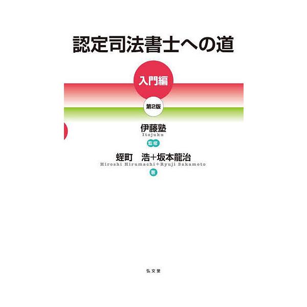 ※商品画像はイメージや仮デザインが含まれている場合があります。帯の有無など実際と異なる場合があります。著:蛭町浩　著:坂本龍治　監修:伊藤塾出版社:弘文堂発売日:2023年10月キーワード:認定司法書士への道入門編蛭町浩坂本龍治伊藤塾 にん...