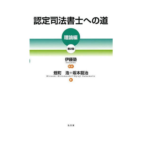※商品画像はイメージや仮デザインが含まれている場合があります。帯の有無など実際と異なる場合があります。著:蛭町浩　著:坂本龍治　監修:伊藤塾出版社:弘文堂発売日:2023年12月キーワード:認定司法書士への道理論編蛭町浩坂本龍治伊藤塾 にん...