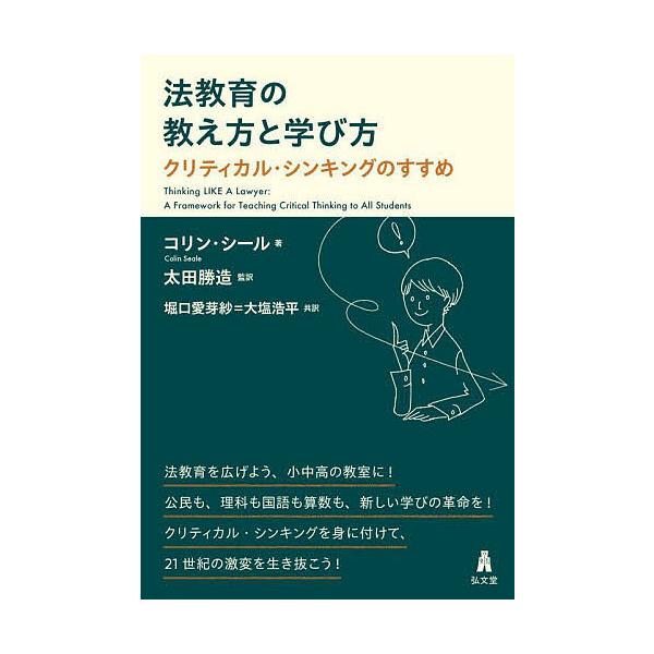 著:コリン・シール　監訳:太田勝造　共訳:堀口愛芽紗出版社:弘文堂発売日:2023年10月キーワード:法教育の教え方と学び方クリティカル・シンキングのすすめコリン・シール太田勝造堀口愛芽紗 ほうきよういくのおしえかたとまなびかたくりていかる...