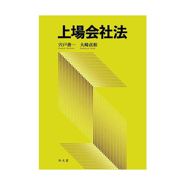 著:宍戸善一　著:大崎貞和出版社:弘文堂発売日:2023年12月キーワード:上場会社法宍戸善一大崎貞和 じようじようかいしやほう ジヨウジヨウカイシヤホウ ししど ぜんいち おおさき さ シシド ゼンイチ オオサキ サ