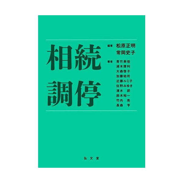 編著:松原正明　編著:常岡史子　ほか著:青竹美佳出版社:弘文堂発売日:2023年12月キーワード:相続調停松原正明常岡史子青竹美佳 そうぞくちようてい ソウゾクチヨウテイ まつばら まさあき つねおか  マツバラ マサアキ ツネオカ