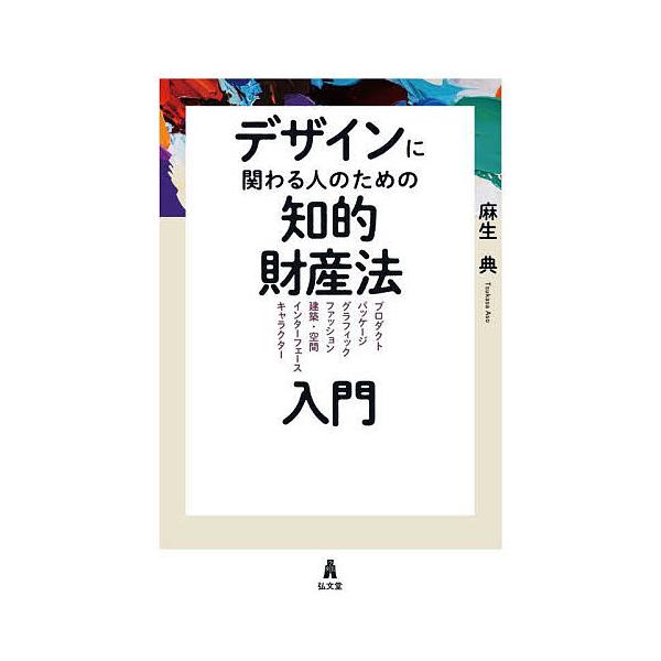 著:麻生典出版社:弘文堂発売日:2024年02月キーワード:デザインに関わる人のための知的財産法入門プロダクトパッケージグラフィックファッション建築・空間インターフェースキャラクター麻生典 でざいんにかかわるひとのための デザインニカカワル...