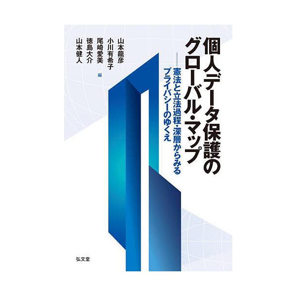 ほか編:山本龍彦出版社:弘文堂発売日:2024年05月キーワード:個人データ保護のグローバル・マップ憲法と立法過程・深層からみるプライバシーのゆくえ山本龍彦 こじんでーたほごのぐろーばるまつぷけんぽう コジンデータホゴノグローバルマツプケン...