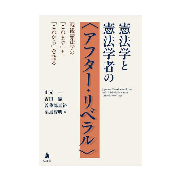 ほか編:山元一出版社:弘文堂発売日:2024年07月キーワード:憲法学と憲法学者の〈アフター・リベラル〉戦後憲法学の「これまで」と「これから」を語る山元一 けんぽうがくとけんぽうがくしやのあふたーりべらるせ ケンポウガクトケンポウガクシヤノ...