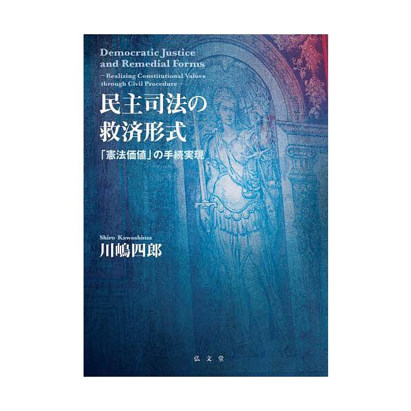 著:川嶋四郎出版社:弘文堂発売日:2023年12月キーワード:民主司法の救済形式「憲法価値」の手続実現川嶋四郎 みんしゆしほうのきゆうさいけいしきけんぽうかち ミンシユシホウノキユウサイケイシキケンポウカチ かわしま しろう カワシマ シロウ