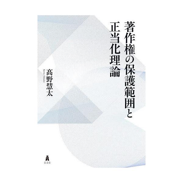 著:高野慧太出版社:弘文堂発売日:2024年07月キーワード:著作権の保護範囲と正当化理論高野慧太 ちよさくけんのほごはんいとせいとうかりろん チヨサクケンノホゴハンイトセイトウカリロン たかの けいた タカノ ケイタ