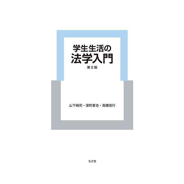 ※商品画像はイメージや仮デザインが含まれている場合があります。帯の有無など実際と異なる場合があります。著:山下純司　著:深町晋也　著:高橋信行出版社:弘文堂発売日:2024年03月キーワード:学生生活の法学入門山下純司深町晋也高橋信行 がく...