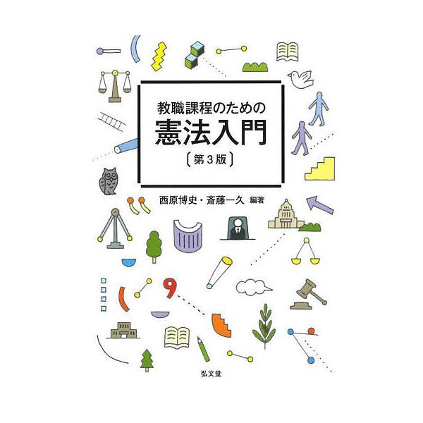 ※商品画像はイメージや仮デザインが含まれている場合があります。帯の有無など実際と異なる場合があります。編著:西原博史　編著:斎藤一久出版社:弘文堂発売日:2024年01月キーワード:教職課程のための憲法入門西原博史斎藤一久 きようしよくかて...