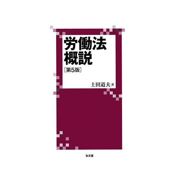 著:土田道夫出版社:弘文堂発売日:2024年01月キーワード:労働法概説土田道夫 ろうどうほうがいせつ ロウドウホウガイセツ つちだ みちお ツチダ ミチオ
