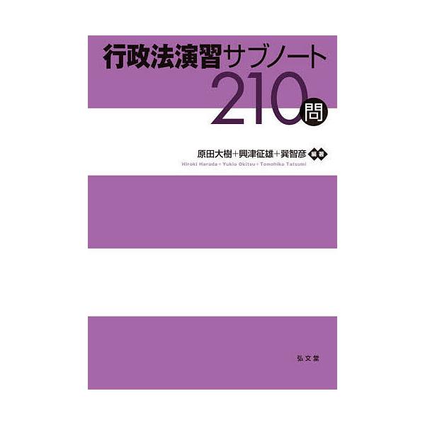 ※商品画像はイメージや仮デザインが含まれている場合があります。帯の有無など実際と異なる場合があります。編著:原田大樹　編著:興津征雄　編著:巽智彦出版社:弘文堂発売日:2024年09月キーワード:行政法演習サブノート２１０問原田大樹興津征雄...