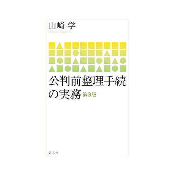 編:山崎学出版社:弘文堂発売日:2024年10月キーワード:公判前整理手続の実務山崎学 こうはんぜんせいりてつずきのじつむ コウハンゼンセイリテツズキノジツム やまざき まなぶ ヤマザキ マナブ