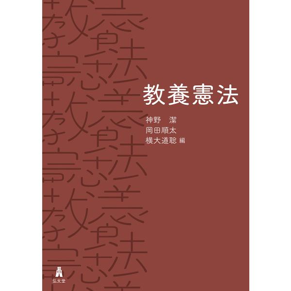 編:神野潔　編:岡田順太　編:横大道聡出版社:弘文堂発売日:2024年12月キーワード:教養憲法神野潔岡田順太横大道聡 きようようけんぽう キヨウヨウケンポウ じんの きよし おかだ じゆん ジンノ キヨシ オカダ ジユン