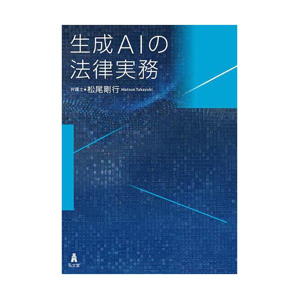 ※商品画像はイメージや仮デザインが含まれている場合があります。帯の有無など実際と異なる場合があります。著:松尾剛行出版社:弘文堂発売日:2025年04月キーワード:生成AIの法律実務松尾剛行 ビジネス書 せいせいえーあいのほうりつじつむせい...