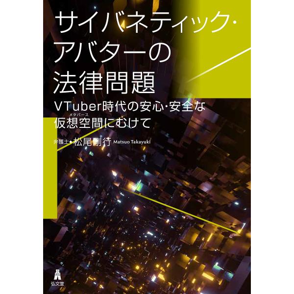 ※商品画像はイメージや仮デザインが含まれている場合があります。帯の有無など実際と異なる場合があります。著:松尾剛行出版社:弘文堂発売日:2024年12月キーワード:サイバネティック・アバターの法律問題VTuber時代の安心・安全な仮想空間に...