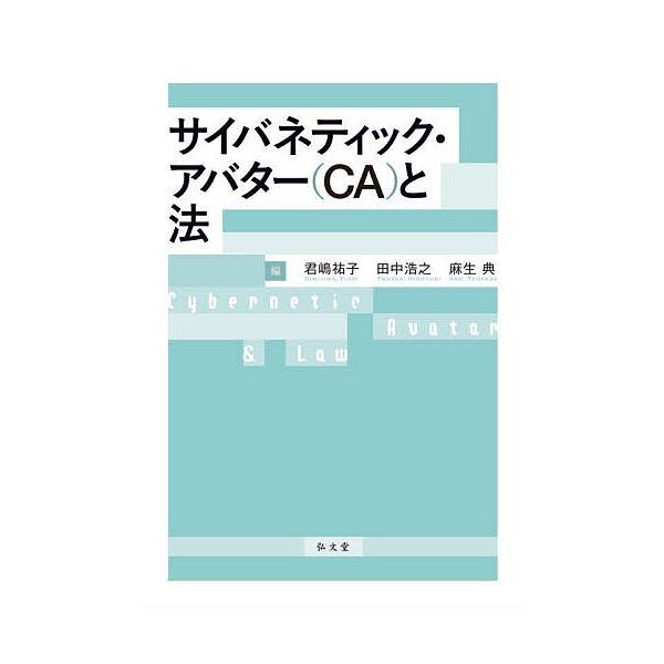 ※商品画像はイメージや仮デザインが含まれている場合があります。帯の有無など実際と異なる場合があります。編:君嶋祐子　編:田中浩之　編:麻生典出版社:弘文堂発売日:2025年10月キーワード:サイバネティック・アバター〈CA〉と法君嶋祐子田中...