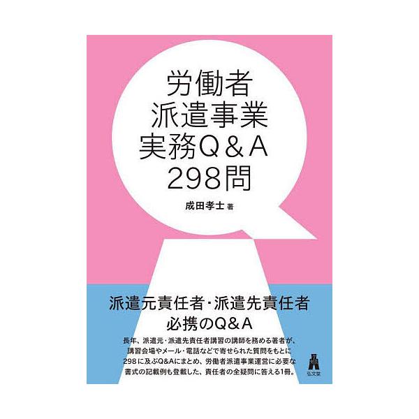 ※商品画像はイメージや仮デザインが含まれている場合があります。帯の有無など実際と異なる場合があります。著:成田孝士出版社:弘文堂発売日:2025年09月キーワード:労働者派遣事業実務Q＆A２９８問成田孝士 ろうどうしやはけんじぎようじつむき...
